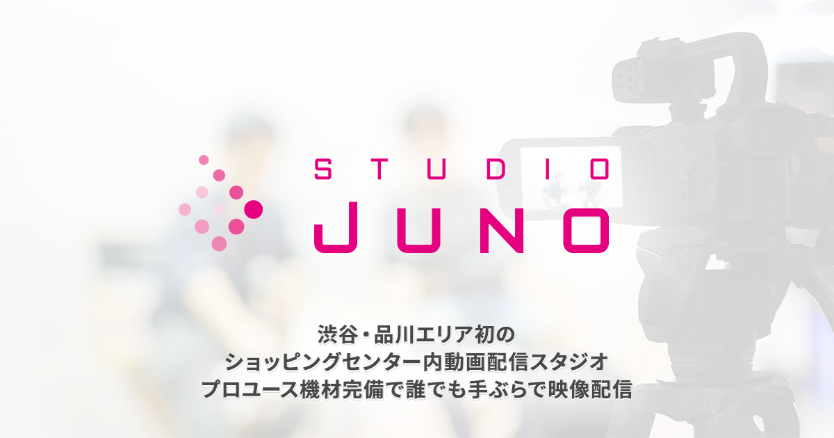 動画配信レンタルスタジオ -STUDIOJUNO｜動画配信レンタルスタジオ-STUDIO JUNO-